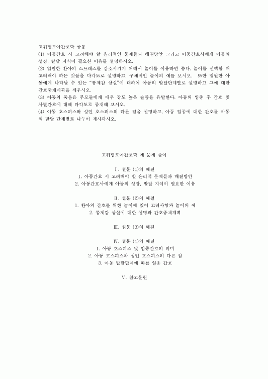 고위험모아간호학)(1) 아동간호 시 고려해야 할 윤리적인 문제들과 해결방안 그리고 아동간호사에게 아동의 성장 발달 지식이 필요한 이유를 설명하시오