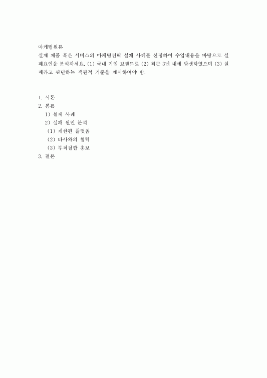 [전학과] 마케팅원론)실제 제품 혹은 서비스의 마케팅전략 실패 사례를 선정하여 수업내용을 바탕으로 실패요인을 분석하세요