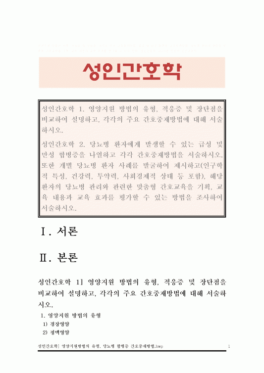 성인간호학 1영양지원 방법의 유형 적응증 장단점 영양지원방법 간호중재방법 2당뇨병 환자 급성 및 만성 합병증 간호중재방법 당뇨병 환자 사례 당뇨병 관리 간호교육 방통대 성인간호학
