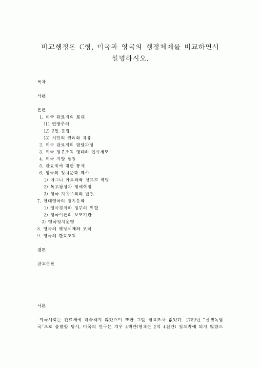 비교행정론 C형 미국과 영국의 행정체제를 비교하면서 설명하시오