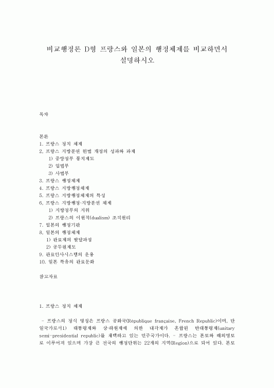 비교행정론 D형 프랑스와 일본의 행정체제를 비교하면서 설명하시오