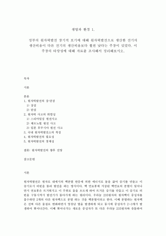 생명과 환경 1 원자력 경제성