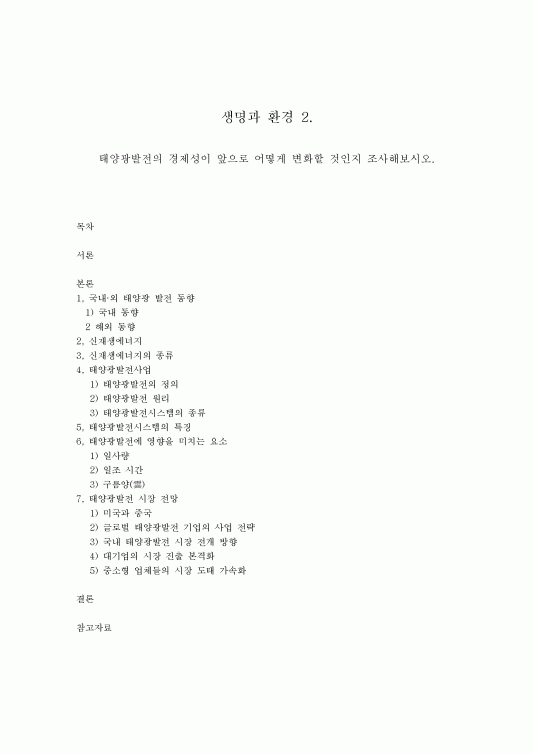 생명과 환경 2 태양광발전의 경제성이 앞으로 어떻게 변화할 것인지 조사해보시오