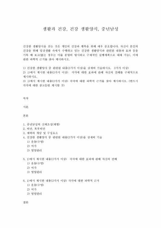 생활과 건강 건강 생활양식 중년남성