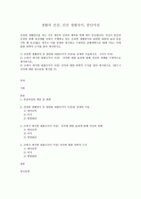 생활과 건강 건강 생활양식 중년여성
