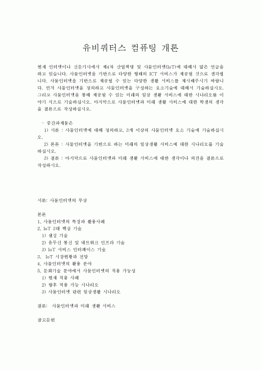 유비쿼터스 컴퓨팅 개론 - 사물인터넷의 특징과 활용사례2, IoT 3대 핵심 기술