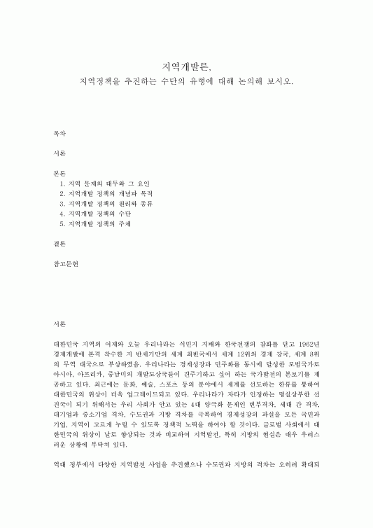 지역개발론 - 지역개발 정책