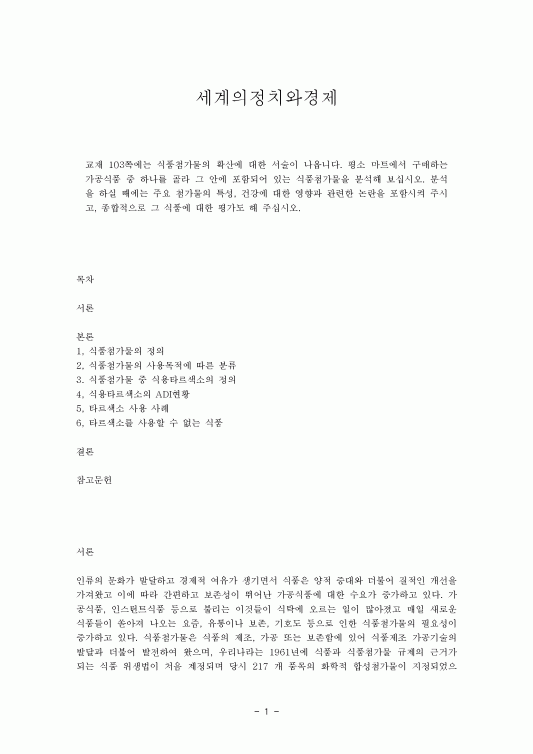 세계의정치와경제 - 식품첨가물