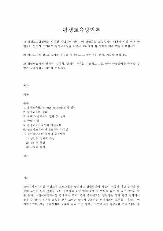 평생교육방법론 - 평생교육