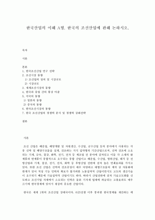 한국산업의 이해 A형 - 한국조선산업