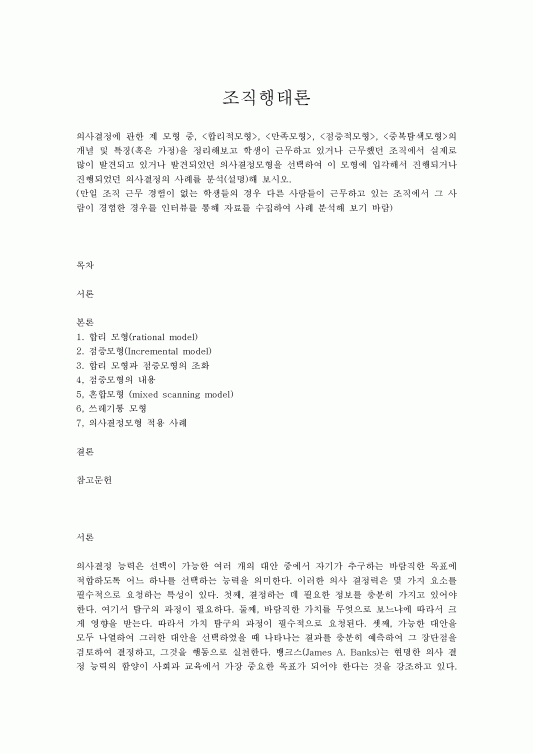 조직행태론 - 합리 모형(rational model) 점증모형(Incremental model)  합리 모형과 점증모형의 조화 점증모형의 내용 혼합모형 (mixed scanning model) 쓰레기통 모형 의사결정모형 적용 사례