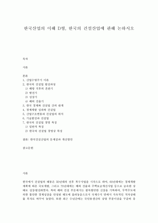 한국산업의 이해 B형 - 한국의 건설업