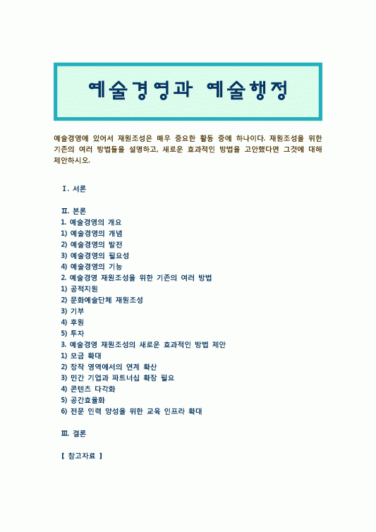 [예술경영과 예술행정] 예술경영에 있어서 재원조성은 매우 중요한 활동 중에 하나이다 재원조성을 위한 기존의 여러 방법들을 설명 새로운 효과적인 방법을 고안하고 제안