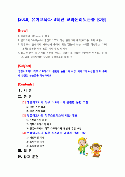 [교과논리및논술][2018]영유아교사의 직무 스트레스’와 관련된 논문 1개 이상 기사 2개 이상을 읽고 주제와 관련된 논술문을 작성하시오[출처 인용표기 완료]