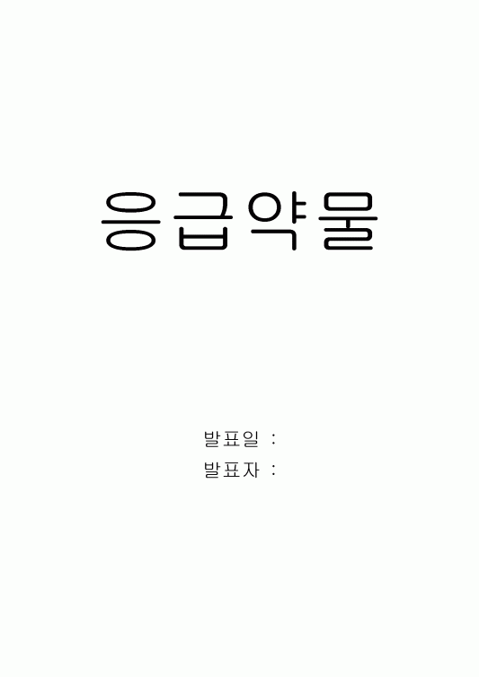 응급약물(Emergency Drug)의 정의