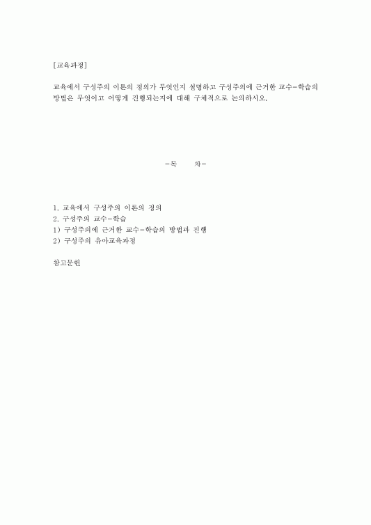 교육과정A형>> 교육에서 구성주의 이론의 정의가 무엇인지 설명구성주의에 근거한 교수-학습의 방법은 무엇이고 어떻게 진행되는지에 대해 구체적으로 논의