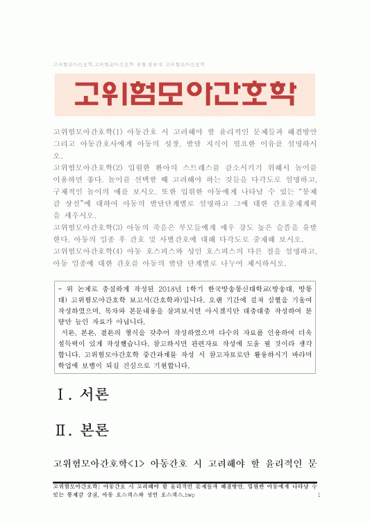 고위험모아간호학)아동간호시 고려해야할 윤리적인 문제들과 해결방안 아동간호사에게 아동의 성장발달지식이 필요한 이유 아동의 임종 후 간호 및 사별간호 아동호스피스 성인호스피스 다른점