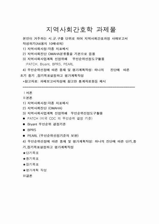 본인이 거주하는 시군구 단위로 지역사회간호과정 사례보고서 작성(진단  OMAHA 분류틀 사용 우선순위선정도구 활용PATCH Bryant BPRS PEARL)