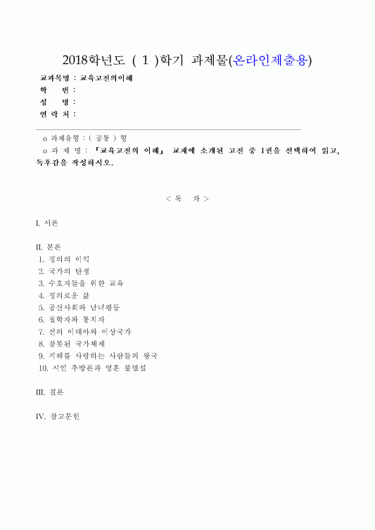 『교육고전의 이해』 교재에 소개된 고전 중 1권을 선택하여 읽고, 독후감을 작성하시오. 6장. 플라톤 - 국가론