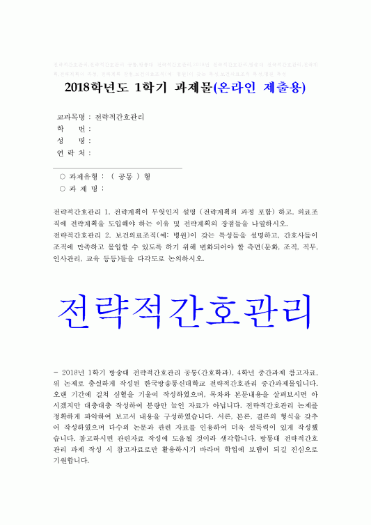 전략적간호관리>전략계획이 무엇인지 설명 전략계획의 과정 의료조직에 전략계획을 도입해야하는 이유 전략계획의 장점 보건의료조직 병원 특성 간호사들이 조직에 만족하고 몰입 전략적간호관리
