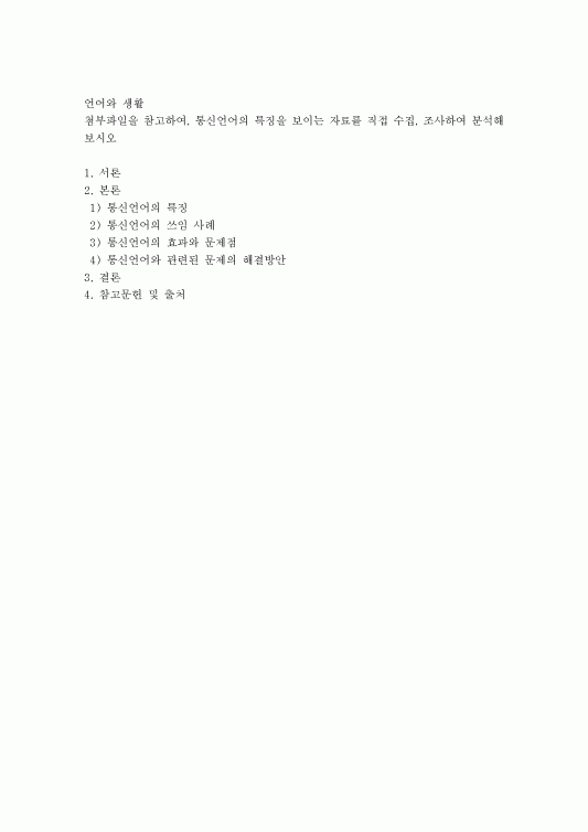 언어와생활)교재 1장을 참고하여 통신언어의 특징을 보이는 자료를 직접 수집ㆍ조사하여 분석해 보시오