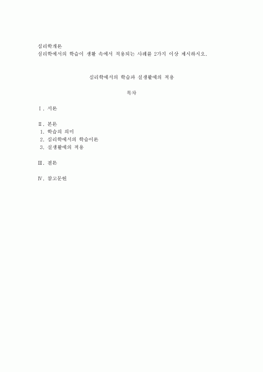 심리학개론)심리학에서의 ‘학습’이 생활 속에서 적용되는 사례를 2가지 이상 제시하시오