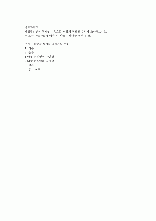 생명과환경)태양광발전의 경제성이 앞으로 어떻게 변화할 것인지 조사해보시오 태양광 발전의 장단점 태양광 발전의 경제성