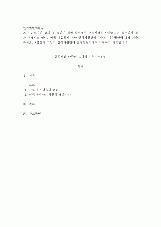 인력개발과활용)최근 근로자의 삶의 질 올리기 위한 차원에서 근로시간을 단축하자는 목소리가 점차 거세지고 있다