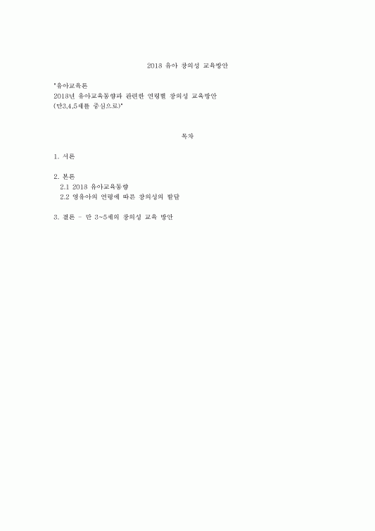 유아교육론)2018년 유아교육동향과 관련한 연령별 창의성 교육방안(만345세를 중심으로)