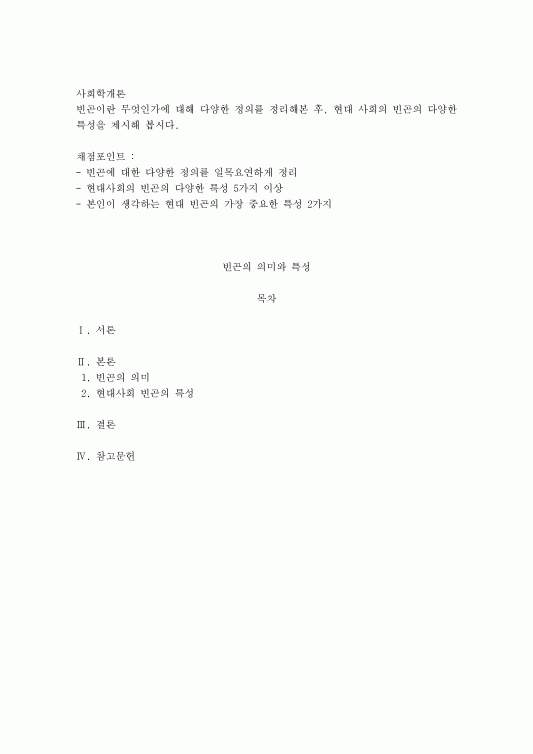 [전학과] 사회학개론)빈곤이란 무엇인가에 대해 다양한 정의를 정리해 본 후 현대 사회의 빈곤의 다양한 특성을 제시해 봅시다