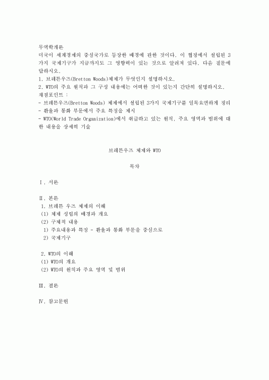 무역학개론)미국이 세계경제의 중심국가로 등장한 배경에 관한 것이다 이 협정에서 설립된 3가지 국제기구가 지금까지도 그 영향력이 있는 것으로 알려져 있다