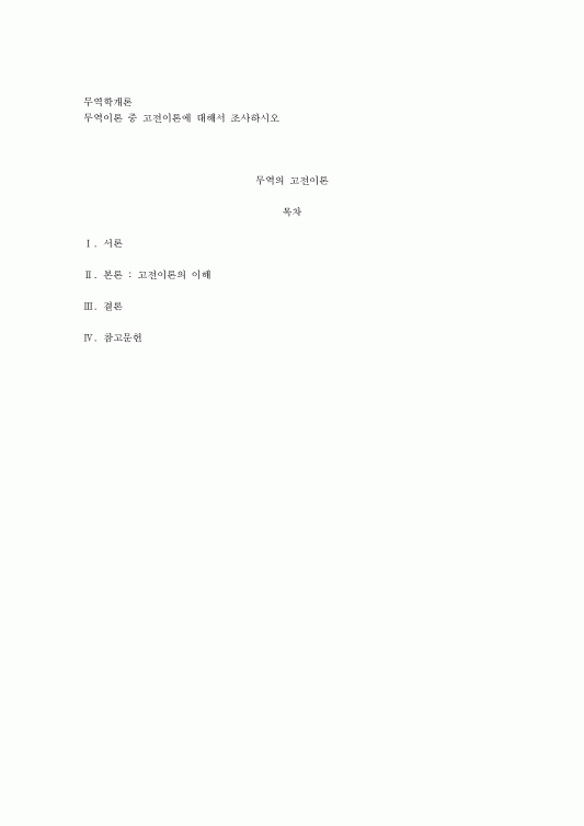 무역학개론)무역이론 중 고전이론에 대해서 조사하시오