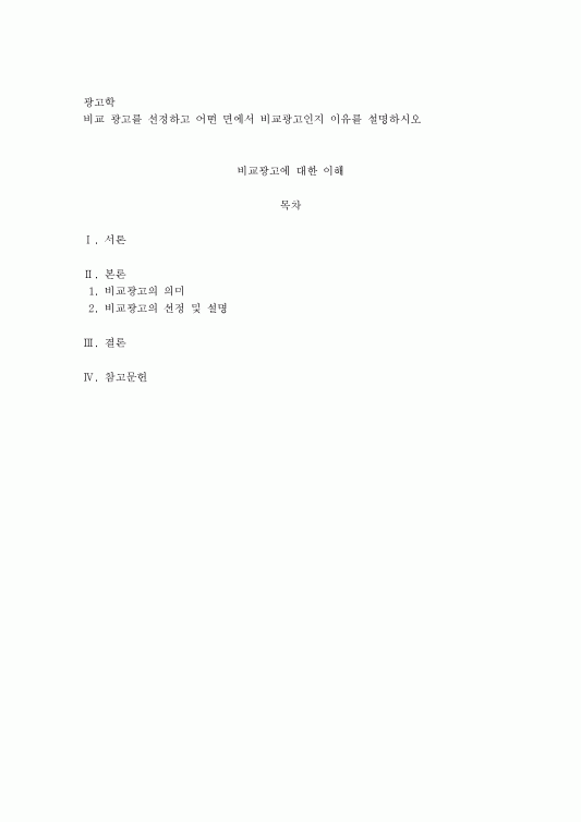 광고학)비교 광고를 선정하고 어떤 면에서 비교광고인지 이유를 설명하시오