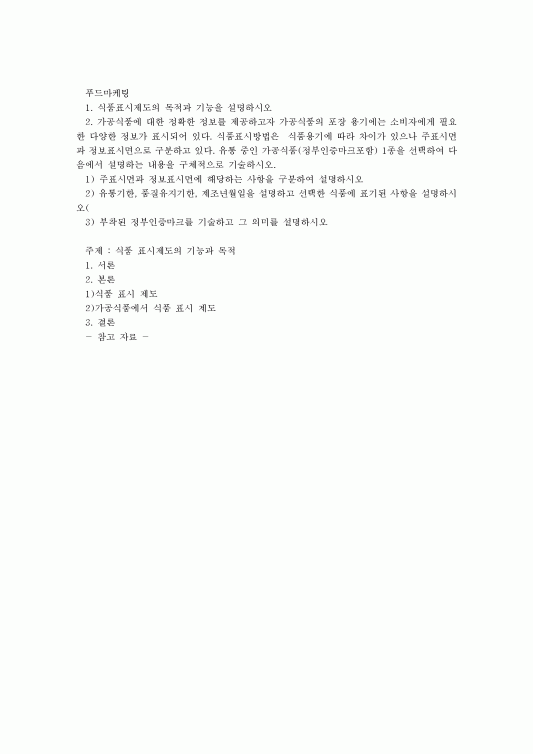 푸드마케팅)1 식품표시제도의 목적과 기능을 설명하시오
