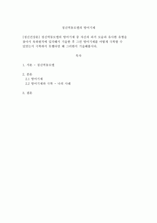 정신건강론)정신역동모델의 방어기제 중 자신의 과거 모습과 유사한 유형을 찾아서 육하원칙에 입각해서 기술한 후 그런 방어기제를 어떻게 극복할 수 있었는지 극복하지 못했다면 왜 그러한지 기술해봅시다