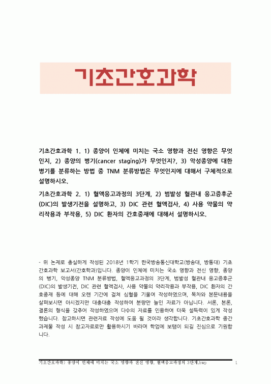 기초간호과학>종양이 인체에 미치는 국소영향과 전신영향 종양의 병기 악성종양 TNM분류방법 혈액응고과정 3단계 DIC발생기전 사용약물 약리작용 부작용 DIC환자 간호중재 기초간호과학