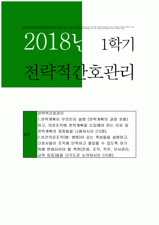 (전략적간호관리 2018) 전략계획 전략계획의 과정 의료조직에 전략계획을 도입이유장점 보건의료조직(예병원)이 갖는특성 간호사들이 조직에만족하고 몰입변화되어야 할측면 전략적간호관리