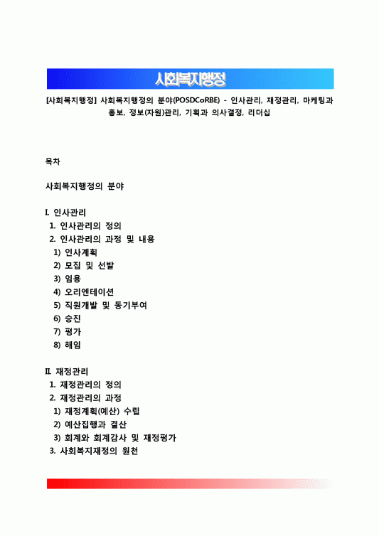 [사회복지행정] 사회복지행정의 분야(POSDCoRBE) - 인사관리 재정관리 마케팅과 홍보 정보(자원)관리 기획과 의사결정 리더십