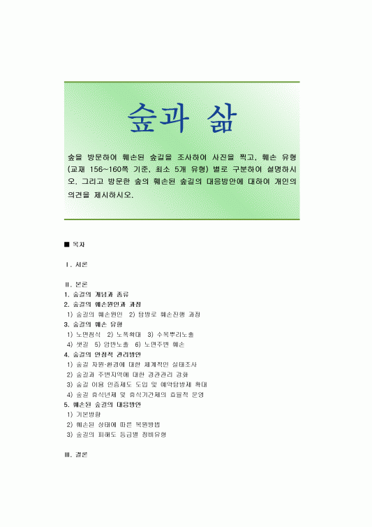 [숲과삶 B형] 숲을 방문하여 훼손된 숲길을 조사하여 사진을 찍고 훼손 유형 별로 구분하여 설명하시오 훼손된 숲길의 대응방안 제시 2018 숲과삶 중간과제물