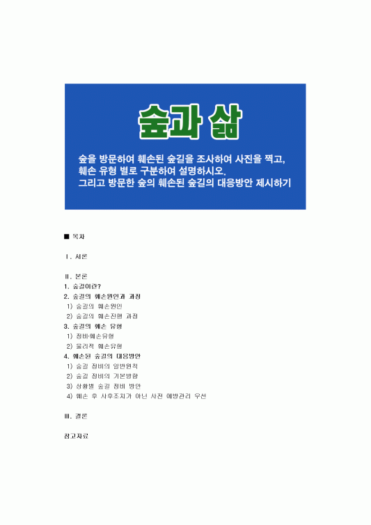 [숲과삶 B형] 숲을 방문하여 훼손된 숲길을 조사하여 사진을 찍고 훼손 유형 별로 구분하여 설명하시오 그리고 방문한 숲의 훼손된 숲길의 대응방안 제시하기 2018 방통대