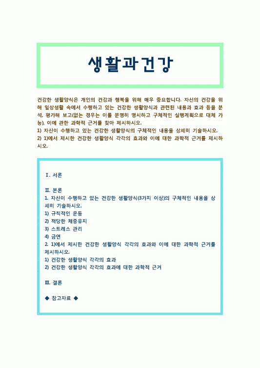 [생활과건강] 1) 자신이 수행하고 있는 건강한 생활양식의 구체적인 내용 2) 1)에서 제시한 건강한 생활양식 각각의 효과와 이에 대한 과학적 근거 제시