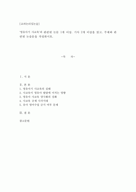 교과논리및논술D형>>‘영유아기 사교육’과 관련된 논문 1개 이상 기사 2개 이상을 읽고 주제와 관련된 논술문을 작성