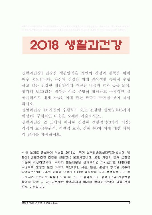 2018년 생활과건강] 건강한 생활양식(3가지 이상) 구체적인 내용 건강한 생활양식(3가지 이상) 각각의 효과(주관적 객관적 효과 견해 등) 건강한생활양식의 효과 과학적 근거