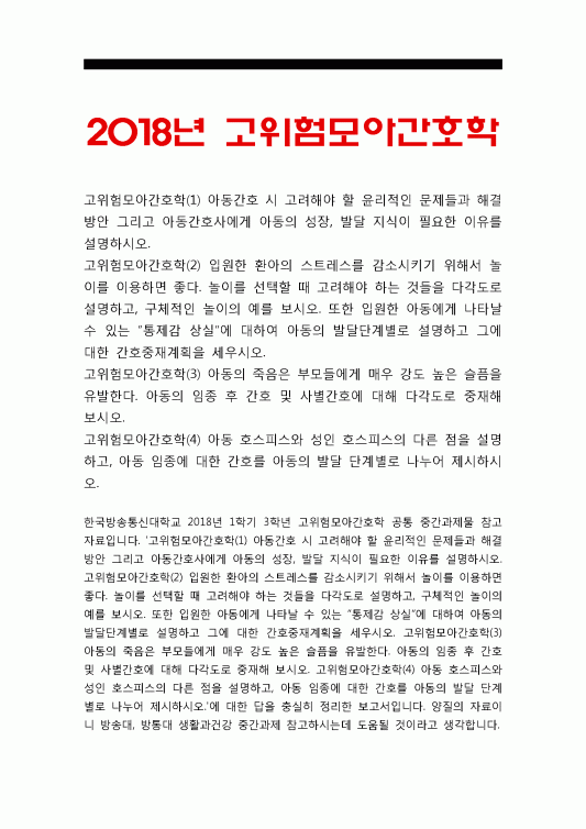 고위험모아간호학>1) 아동간호 시 고려해야할 윤리적인 문제 아동간호사 성장발달지식 2)통제감상실 간호중재계획 3)아동 임종 사별간호 4)아동호스피스와 성인호스피스의 다른점 고위험모아간호학