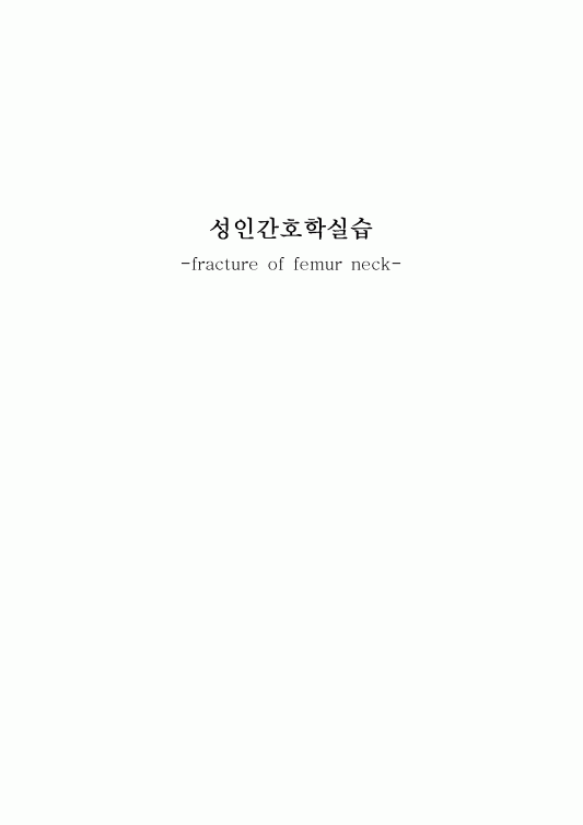 정형외과실습 대퇴경부 대퇴골 골절 케이스 스터디 femur neck fx fracture case study