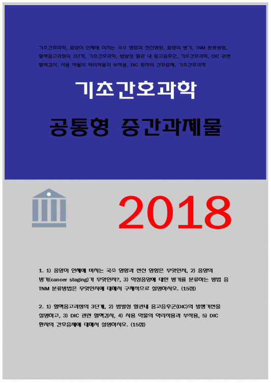 기초간호과학- 종양이 인체에 미치는 영향 종양의 병기TNM 분류방법 혈액응고과정 3단계 범발성 혈관내 응고증후군(DIC)의 발생기전 등 - 방송통신대 2018 기초간호과학