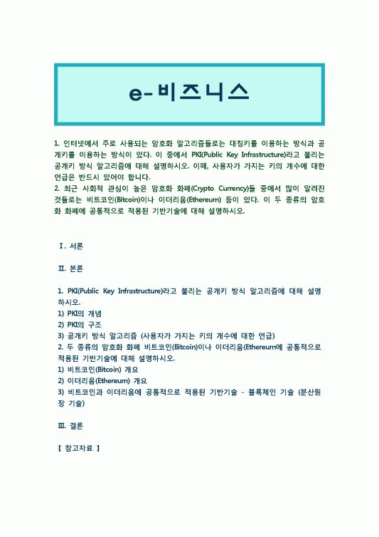 [e-비즈니스] 1) 암호화 알고리즘 중 PKI라고 불리는 공개키 방식 알고리즘 2) 암호화 화폐 비트코인(Bitcoin)이나 이더리움(Ethereum에 공통적으로 적용된 기반기술