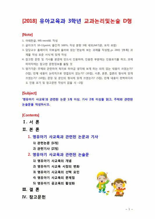 [교과논리및논술][2018] 영유아기 사교육과 관련된 논문 1개 이상 기사 2개 이상을 읽고 주제와 관련된 논술문을 작성하시오[출처 인용표기완료]