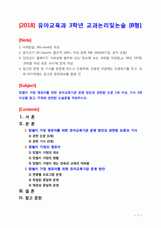 [교과논리및논술][2018] 맞벌이 가정 영유아를 위한 유아교육기관 운영 방안과 관련된 논문 1개 이상 기사 2개 이상을 읽고 주제와 관련된 논술문을 작성하시오[출처인용표기