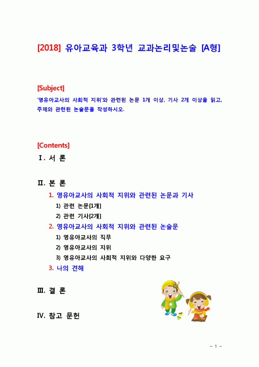 [교과논리및논술][2018] 영유아교사의 사회적 지위와 관련된 논문 1개 이상 기사 2개 이상을 읽고 주제와 관련된 논술문을 작성하시오[출처인용표기완료]